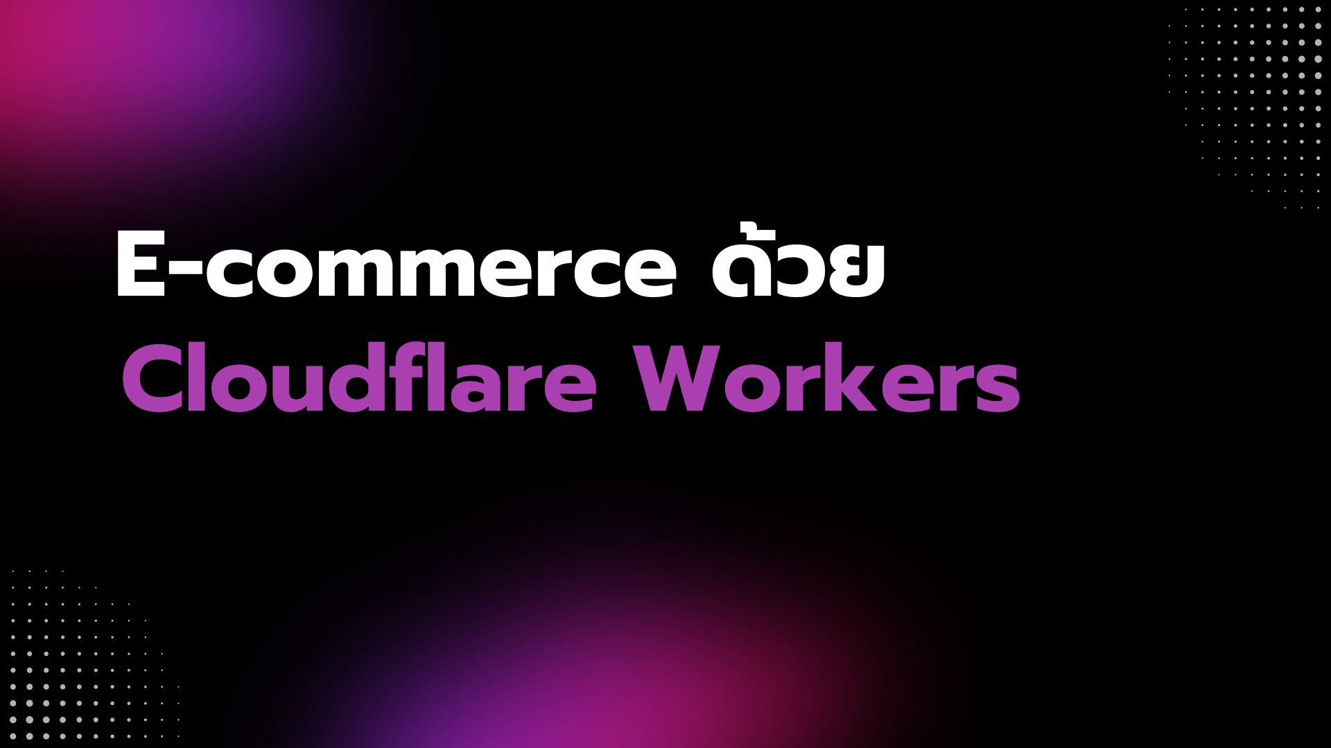 โซลูชันสำหรับธุรกิจออนไลน์ยุคใหม่ E-commerce ด้วย Cloudflare Workers